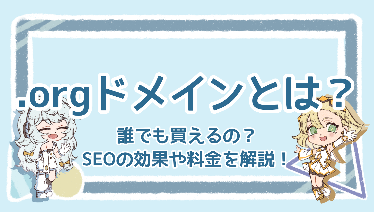 【イラスト付き】.orgドメインとは？誰でも買えるの？SEOの効果や料金を解説！｜Msta